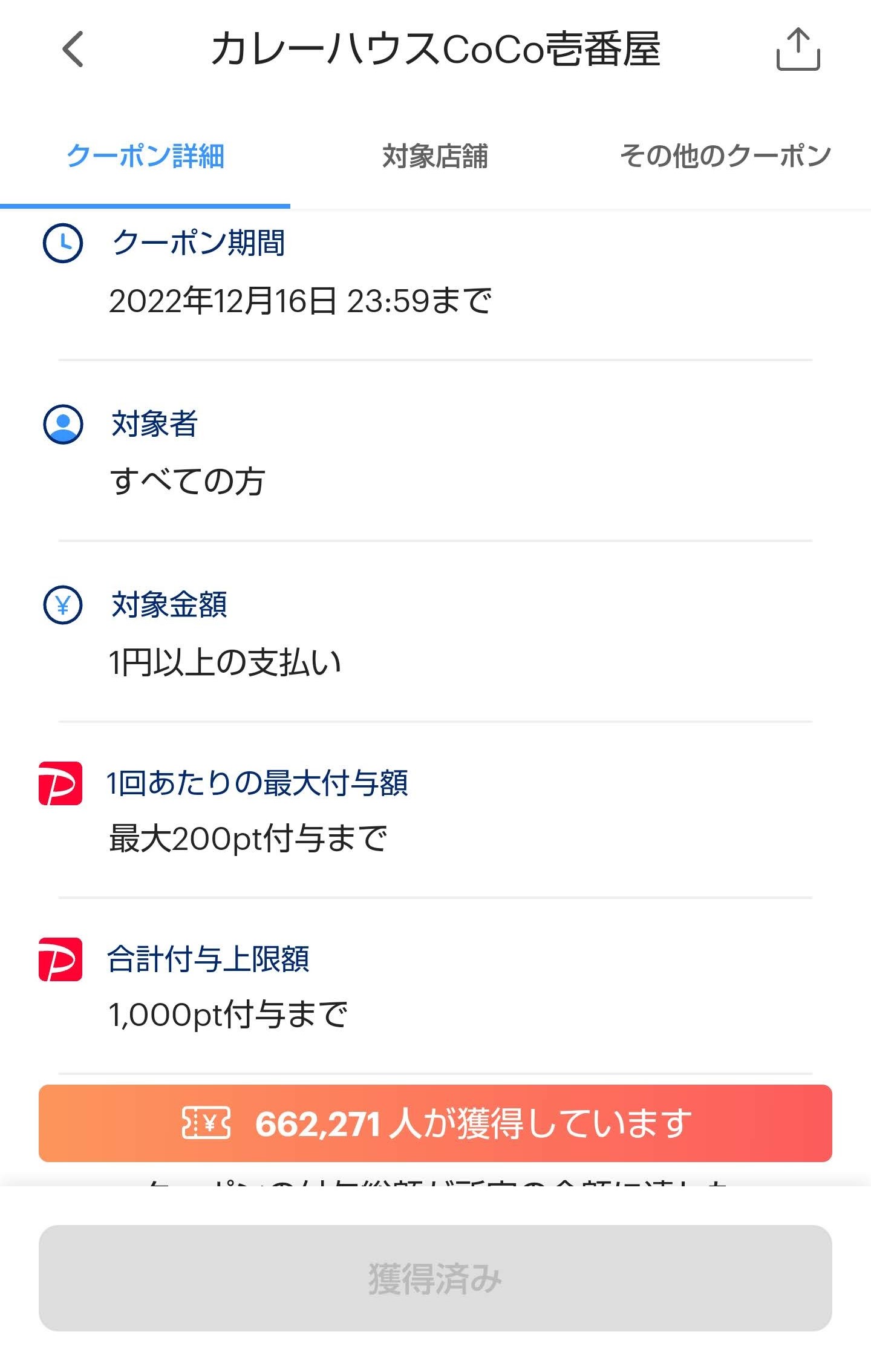 PayPayを使ってお得に「CoCo壱番屋」のカレーを食べよう！！ | TDつれづれ日記